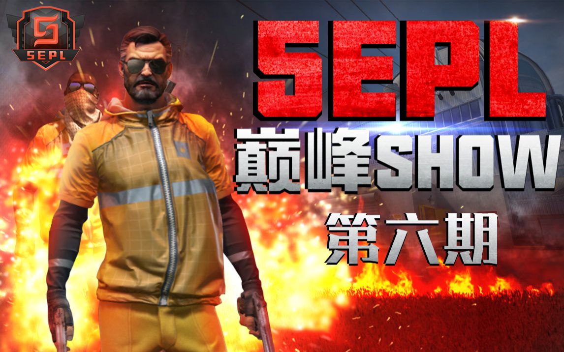 【5EPL巅峰SHOW】第6期 谁才是红楼梯的CZking？_哔哩哔哩_bilibili