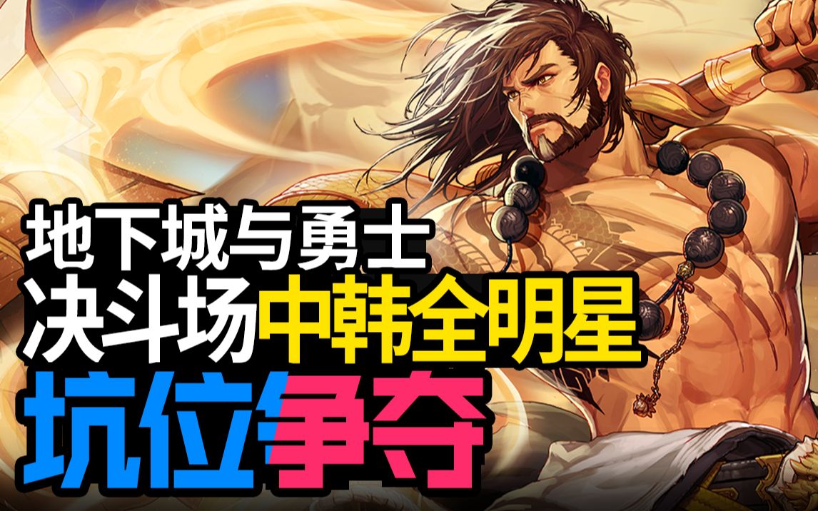 【一阵雨】民间出大神！DNF3月份中韩全明星坑位争夺赛！_哔哩哔哩bilibili_DNF