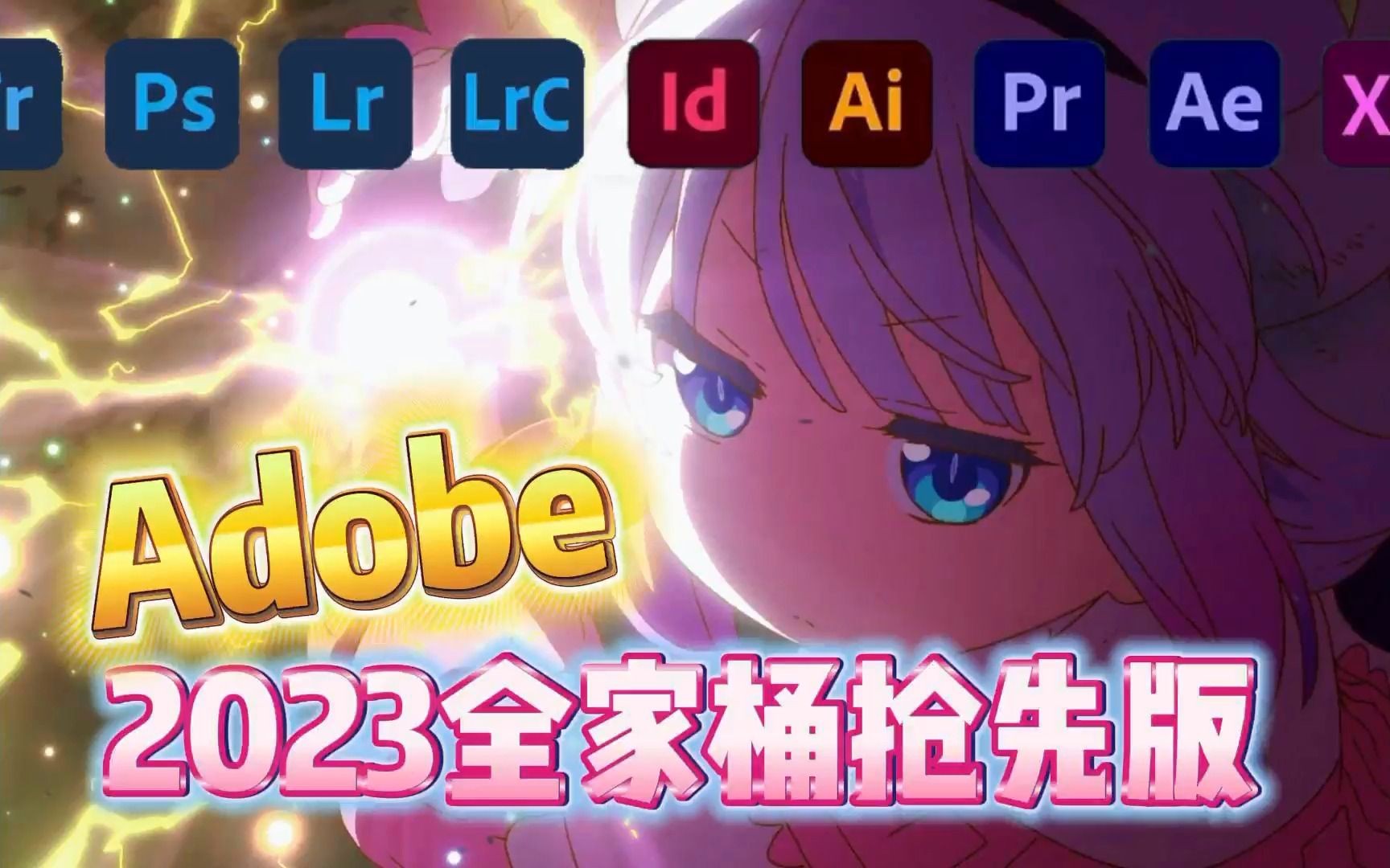 【Adobe2023全家桶】Adobe全家桶2023版安装包 免费下载！PS PR AE CAD C4D等