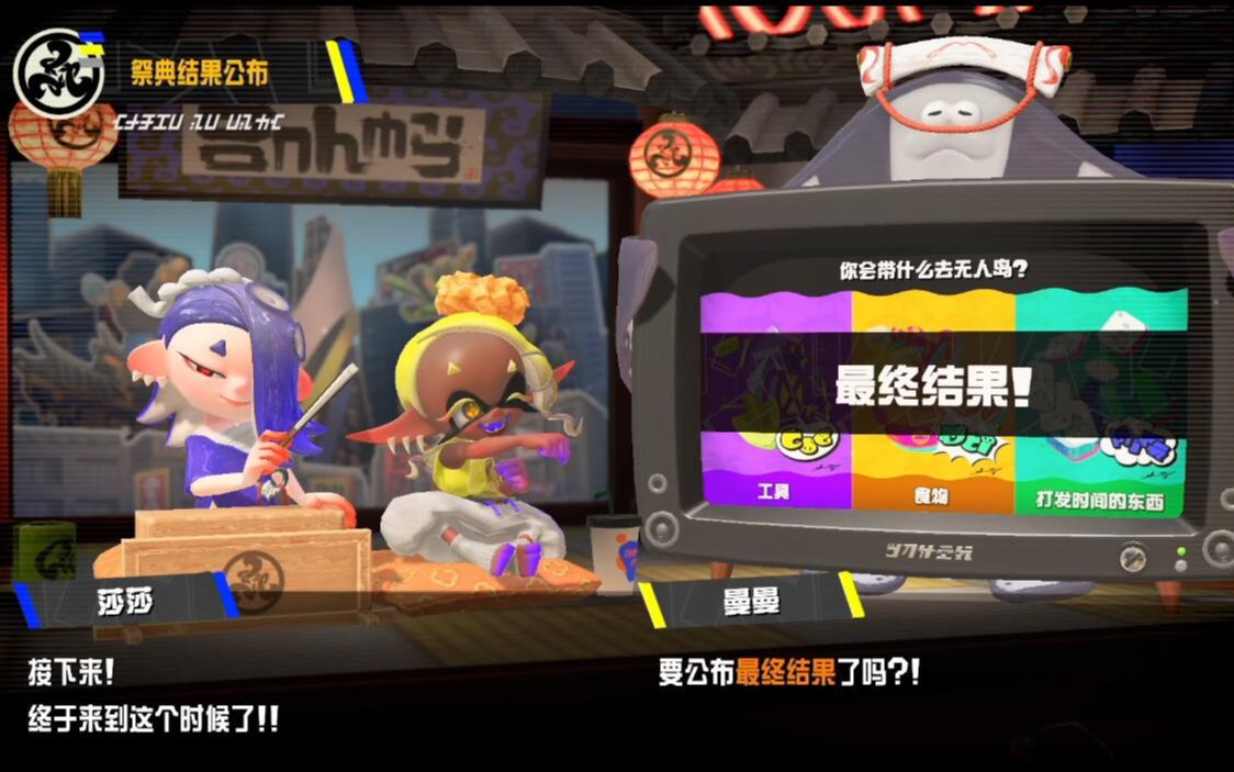 [斯普拉遁3]splatoon3无人岛话题祭典结果公布_哔哩哔哩bilibili_喷射战士