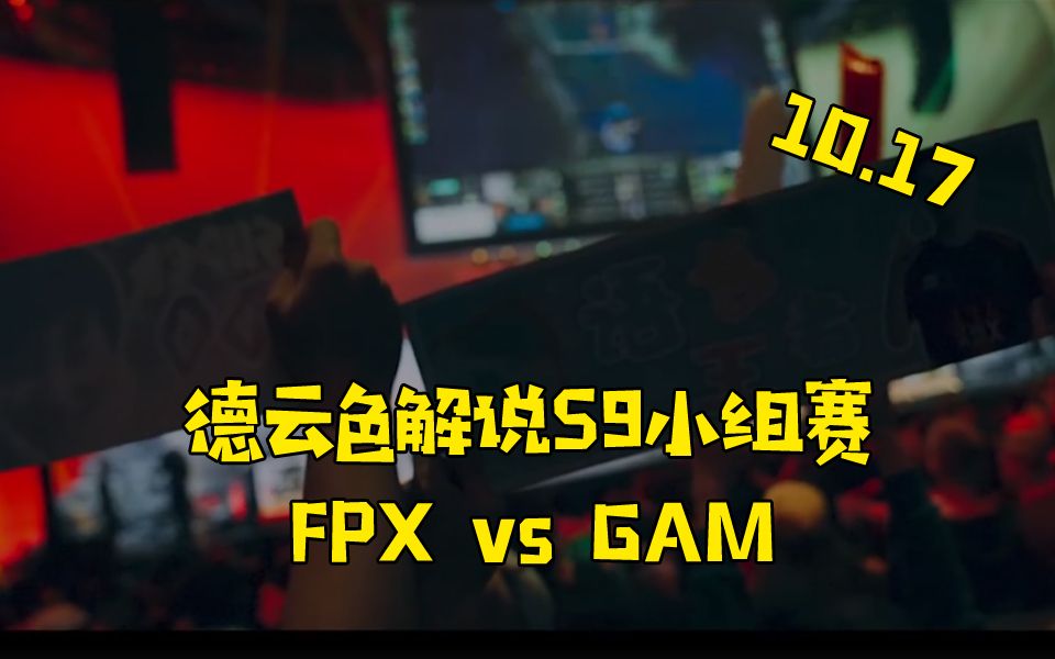 【德云色解说S9】10月17日 小组赛：FPX vs GAM（全队都是肉，你一个啃不动）_哔哩哔哩 (゜-゜)つロ 干杯~-bilibili