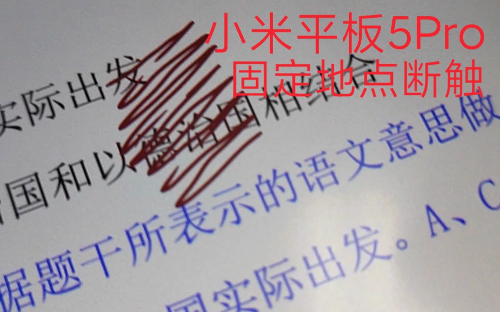 小米平板5Pro断触情况_哔哩哔哩_bilibili
