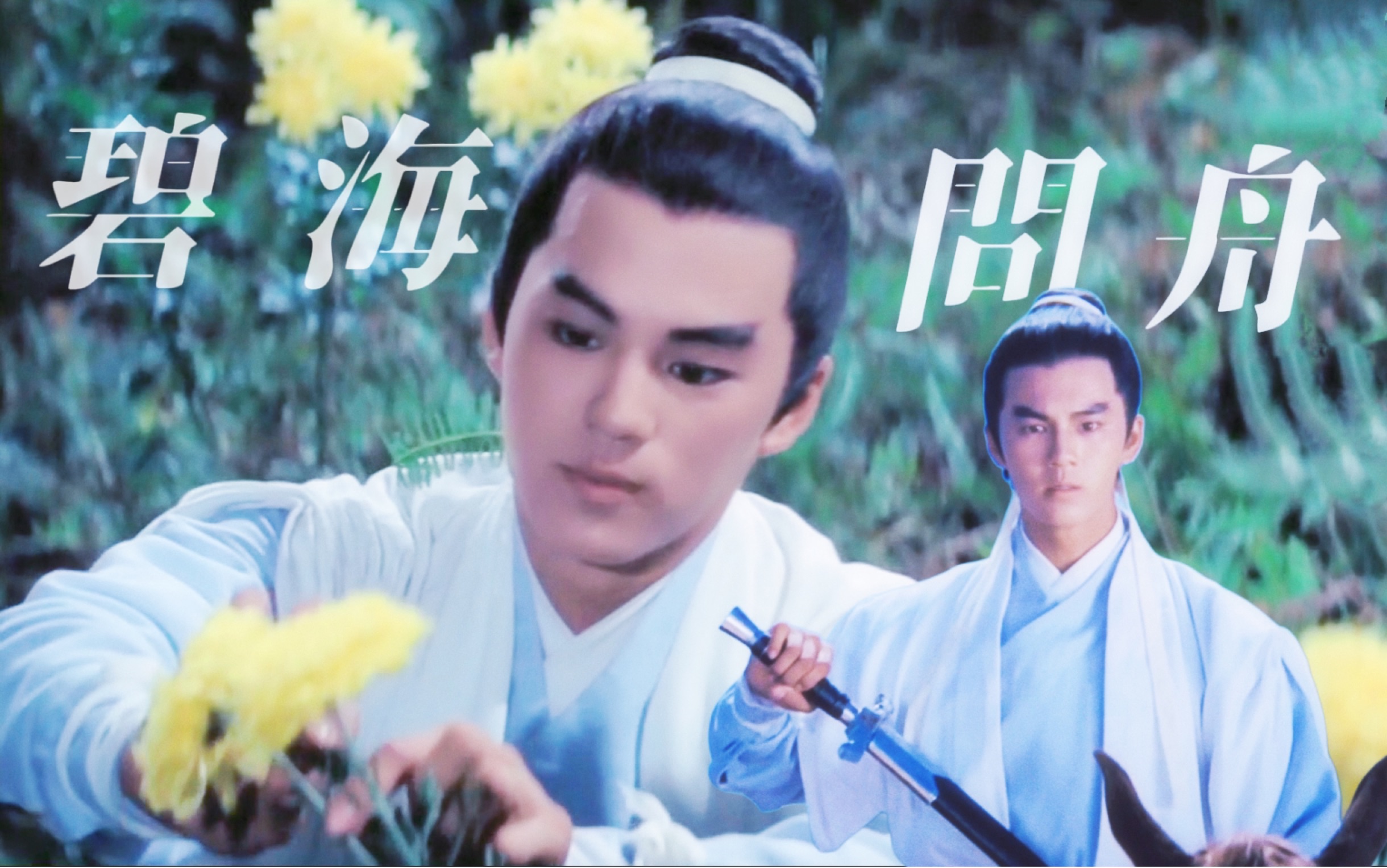 【狄龙】最具仙气的古偶男主脸! 狄龙电影魔法部 狄龙电影魔法部 哔哩哔哩视频