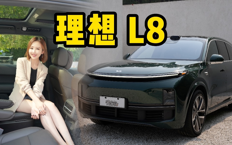 关于理想L8，我就聊3点…._哔哩哔哩_bilibili