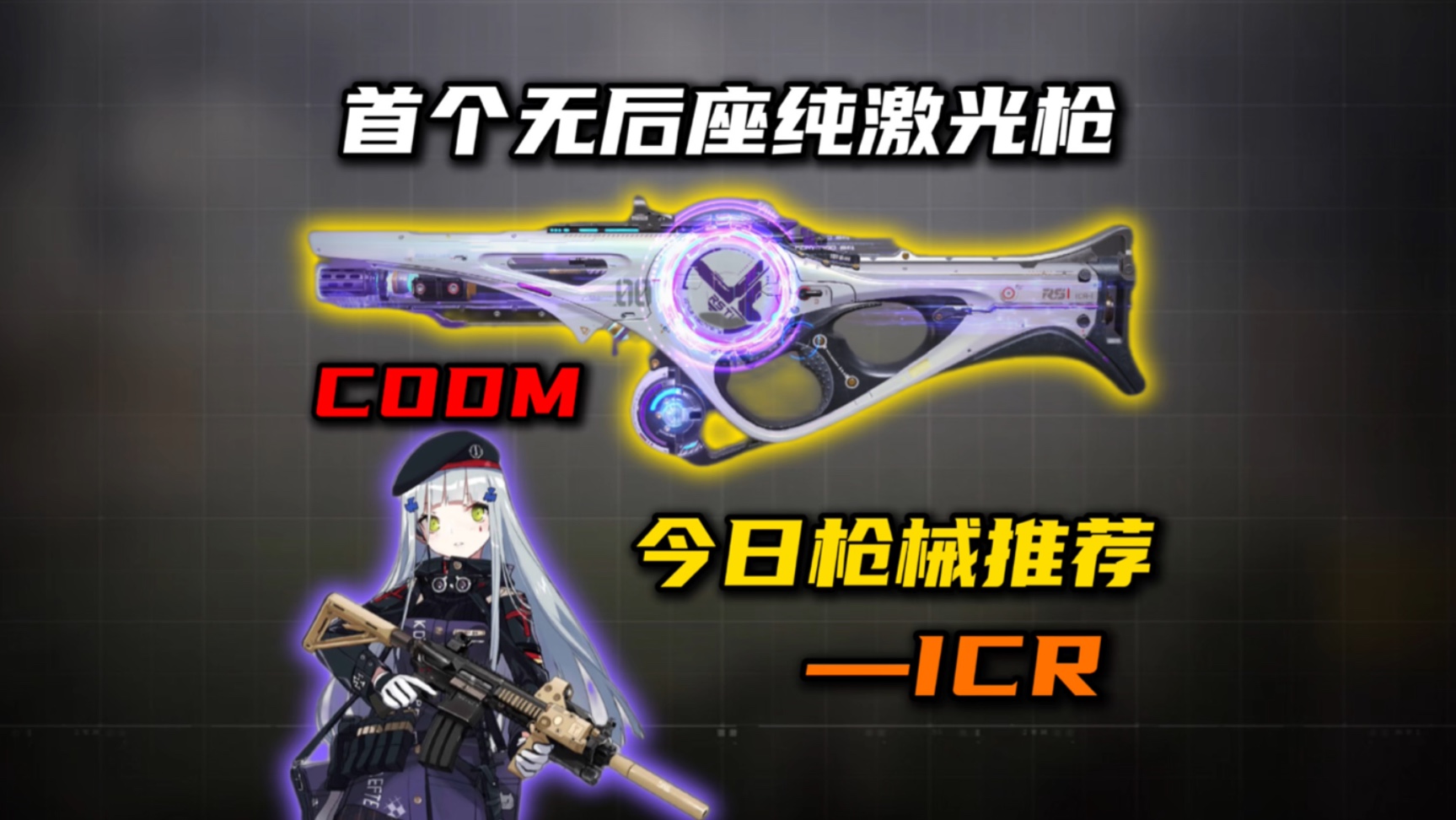 《使命召唤手游》CODM首个无后座纯激光枪？今日满改枪械推荐—ICR-CODM一枪穿云-CODM一枪穿云-哔哩哔哩视频