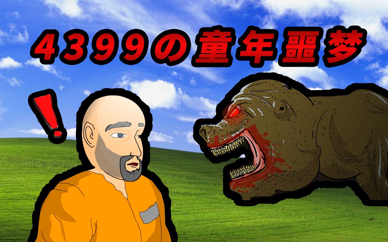 这样一款剧情极度黑暗的4399游戏，竟然还未下架？-阿益学长_-阿益学长_-哔哩哔哩视频