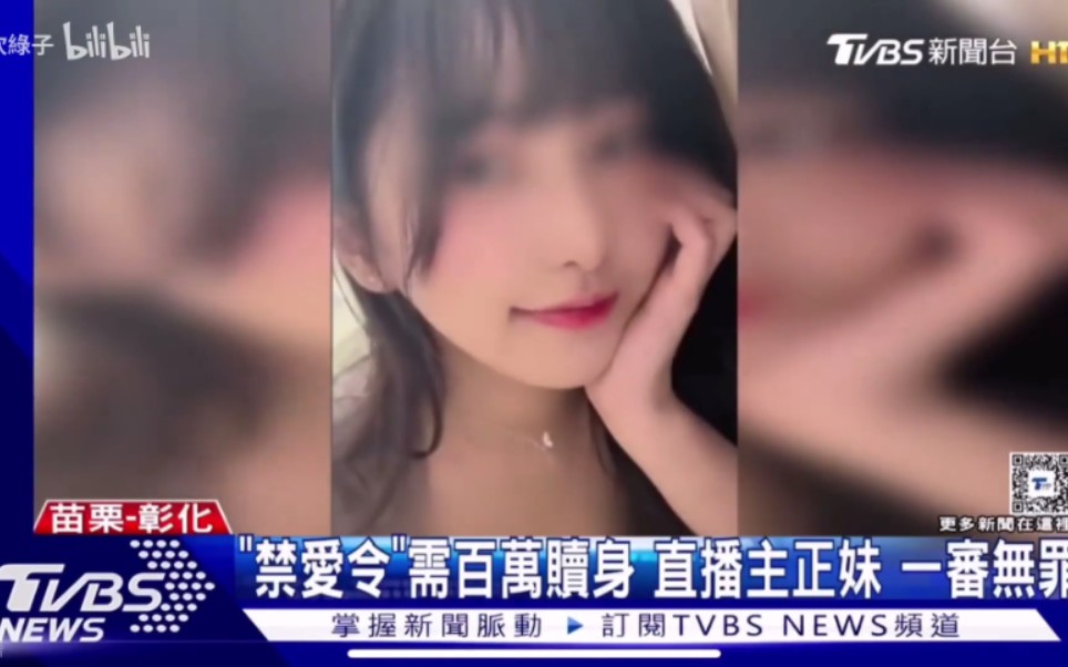 （TVBS新闻台）网红女主播禁爱令要求百万赎身-bilibili(B站)无水印视频解析——6li6在线工具箱