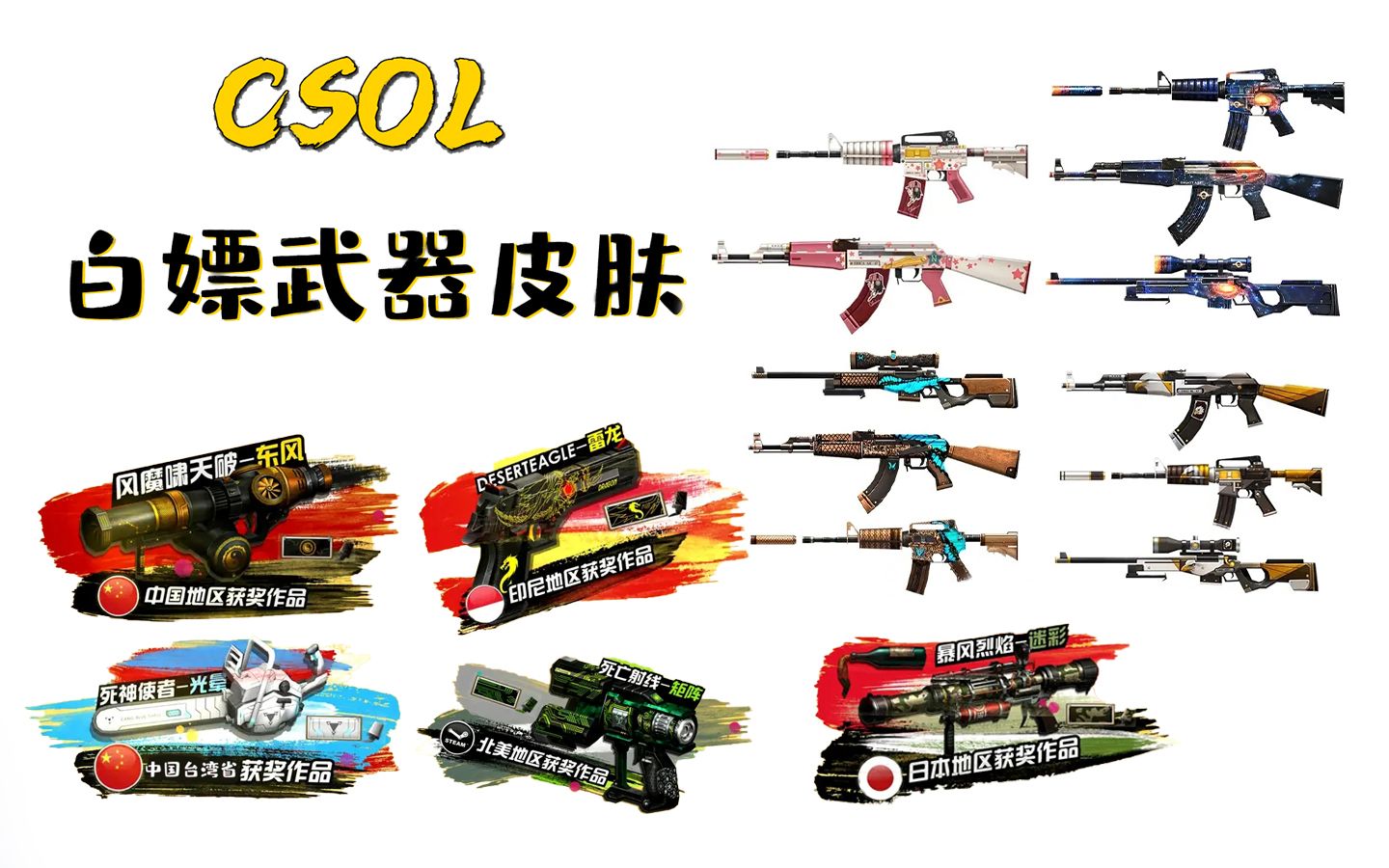 CSOL这些武器皮肤可以白嫖了！你最喜欢哪一款呢？_哔哩哔哩bilibili_反恐精英