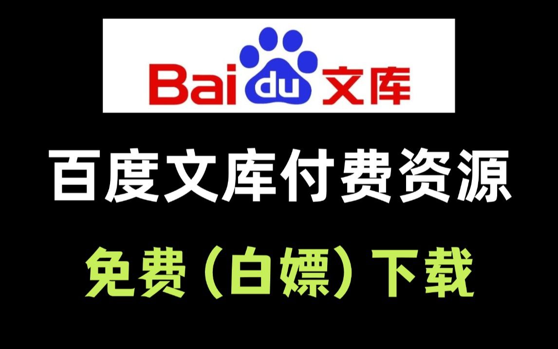 【百度文库vip文档ppt免费下载】百度文库vip文档ppt免费下载,一键获取百度文库付费ppt文档、vip原格式文档,保姆级白嫖教程!! 犯