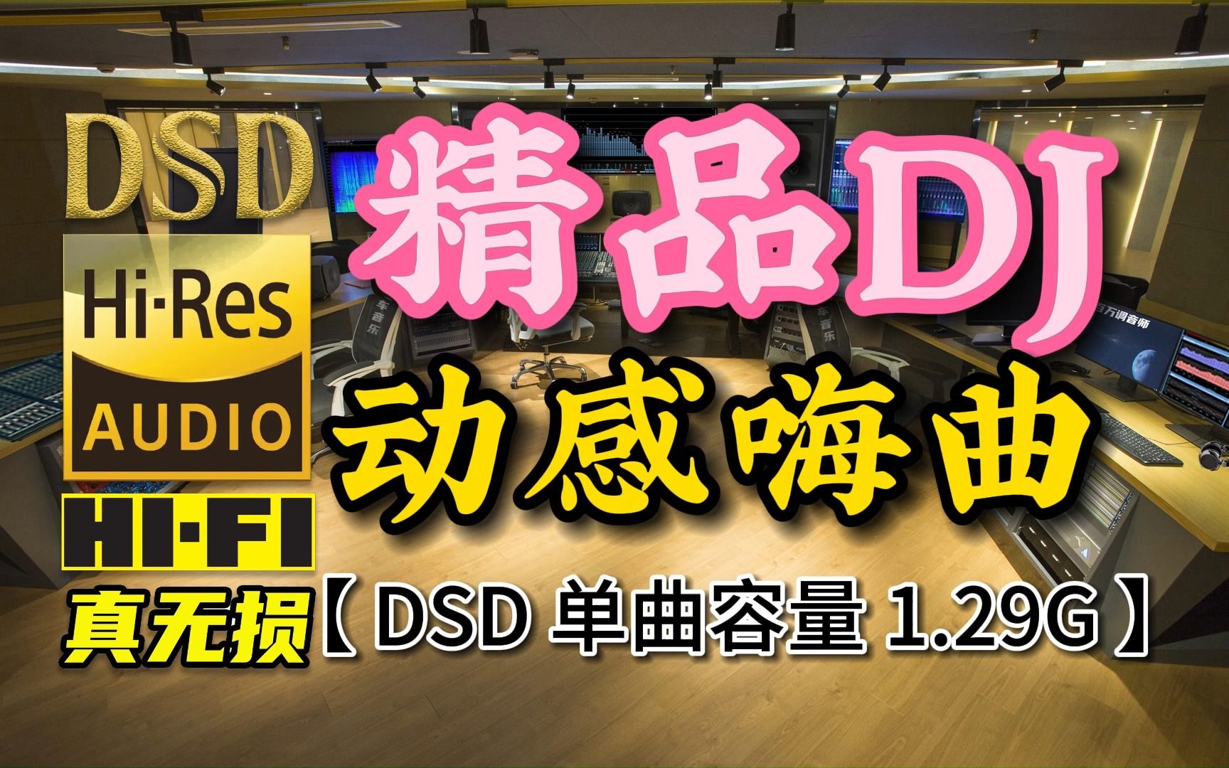 精品车载DJ动感嗨曲，DSD完整版，单曲容量1.29G【真正DSD无损HIFI音乐，百万调音师独家制作】-车音乐_百万调音师-车音乐_百万调音师-哔哩哔哩视频