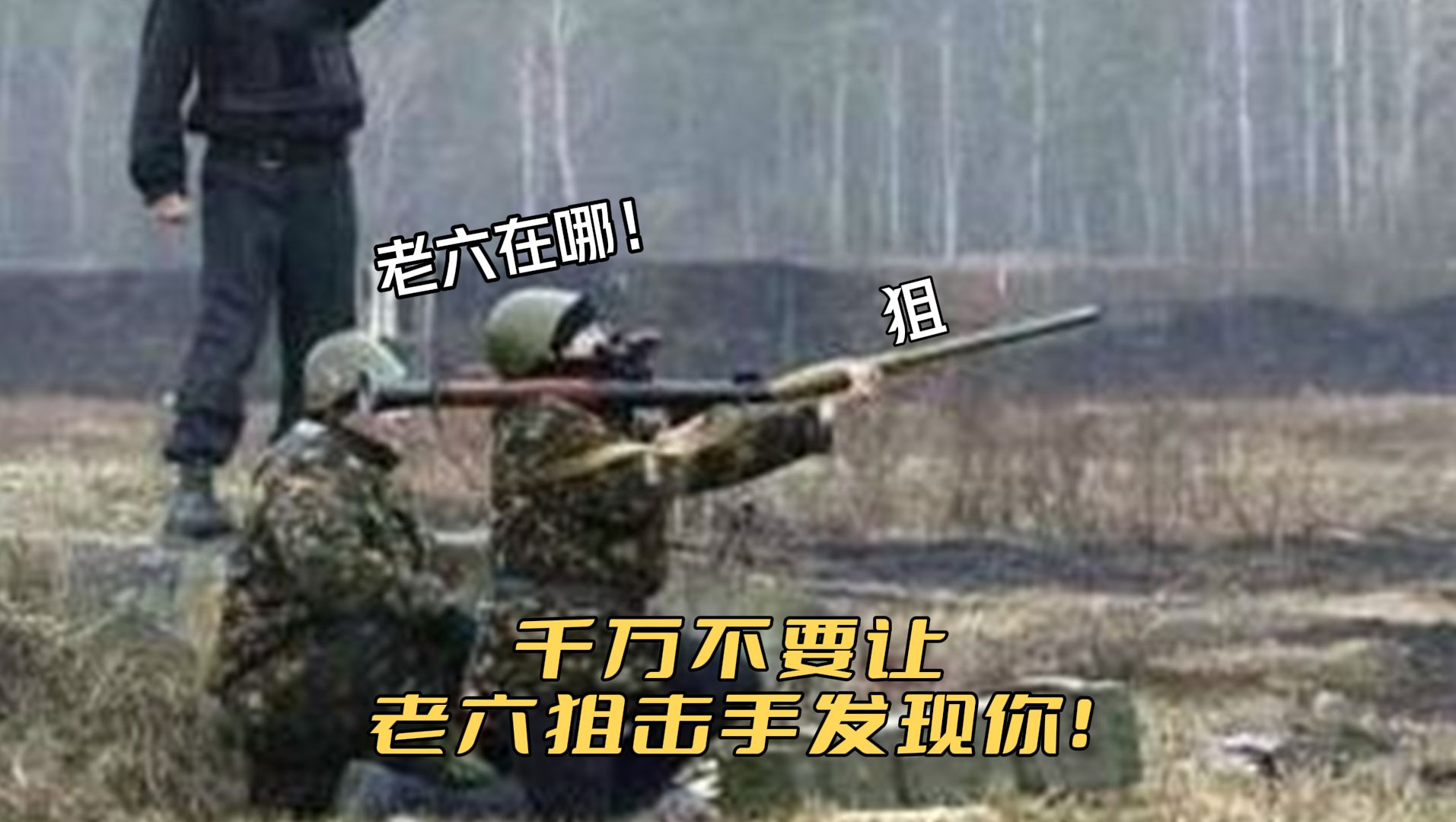 千万不要让老六狙击手发现你！-薛单纯Xxd-薛单纯Xxd-哔哩哔哩视频