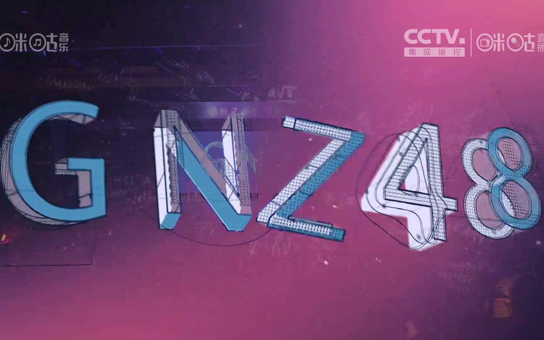 2018-01-20 GNZ48 TeamZ《三角函数》咪咕定制公演全程_哔哩哔哩_bilibili