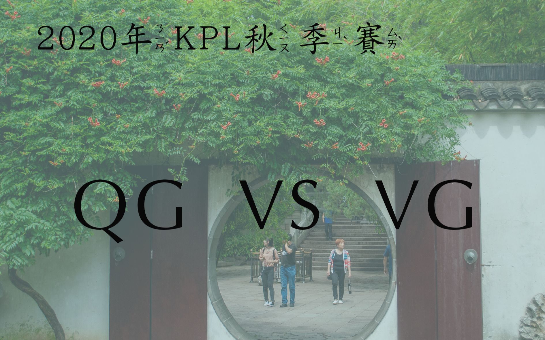 2020年kpl 秋季赛 qg vs vg 潇洒解说_哔哩哔哩_bilibili