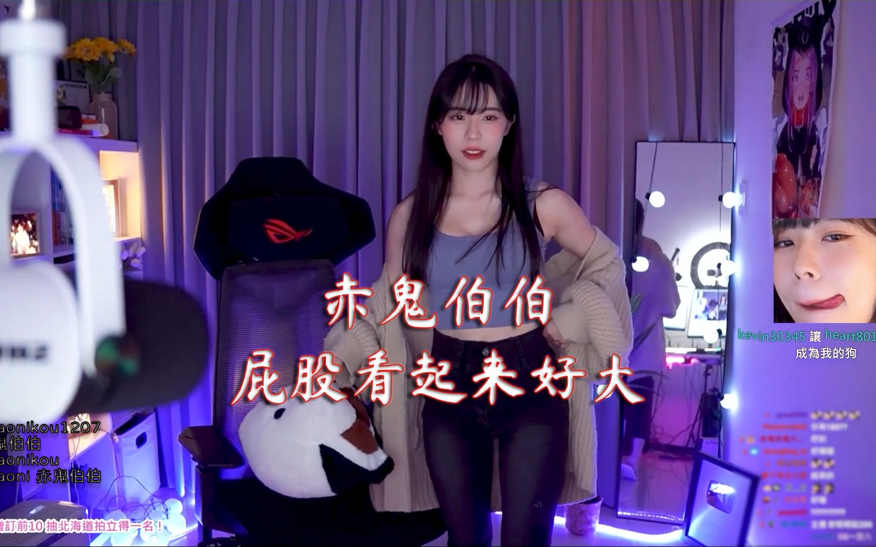 赤鬼伯伯 这件裤子让我屁股看起来好大-ToProTect_Akaoni-ToProTect_Akaoni-哔哩哔哩视频