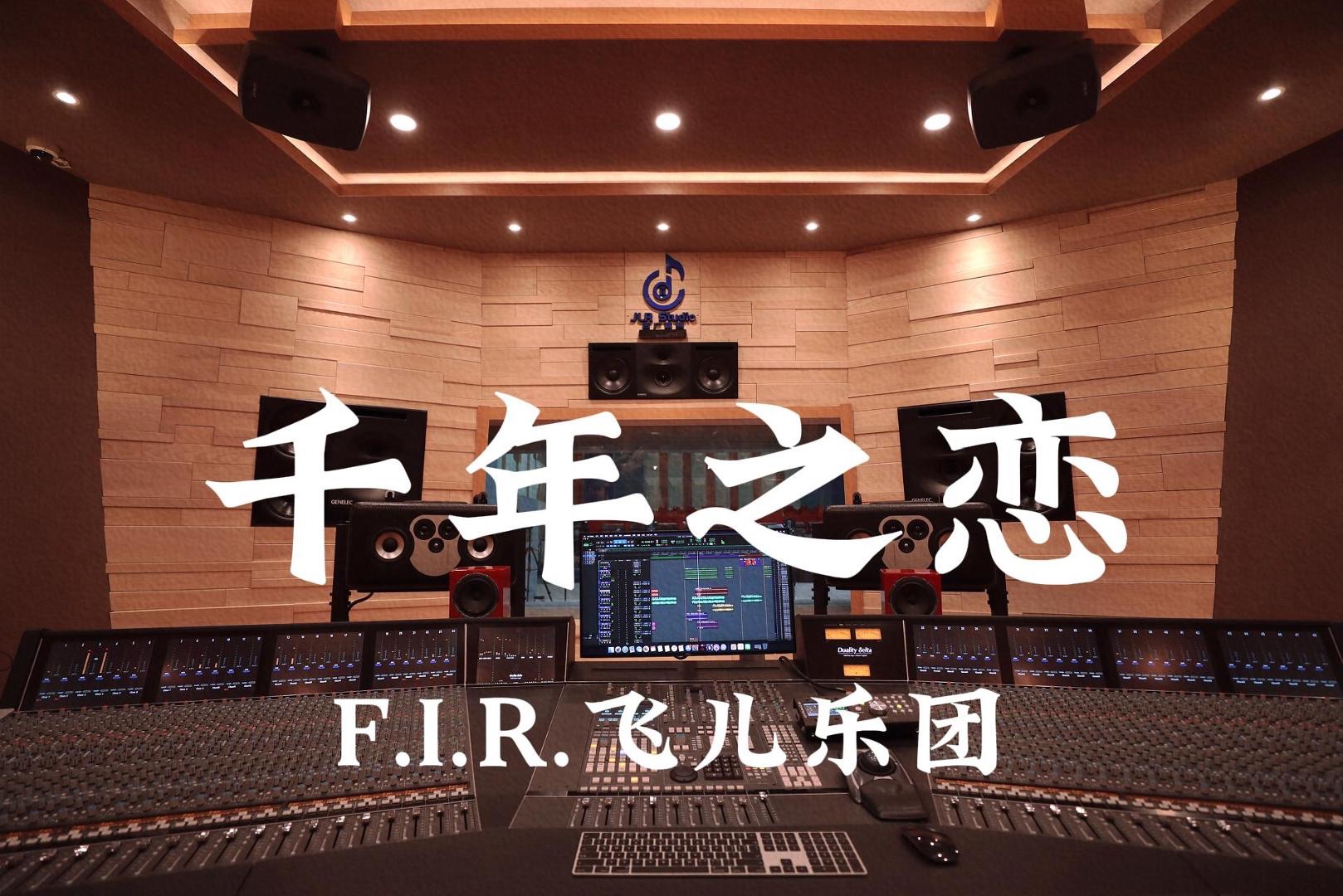 F.I.R.飞儿乐团《千年之恋》百万豪装录音棚大声听【Hi-res】-JLRS-LeoFM-JLRS-LeoFM-哔哩哔哩视频