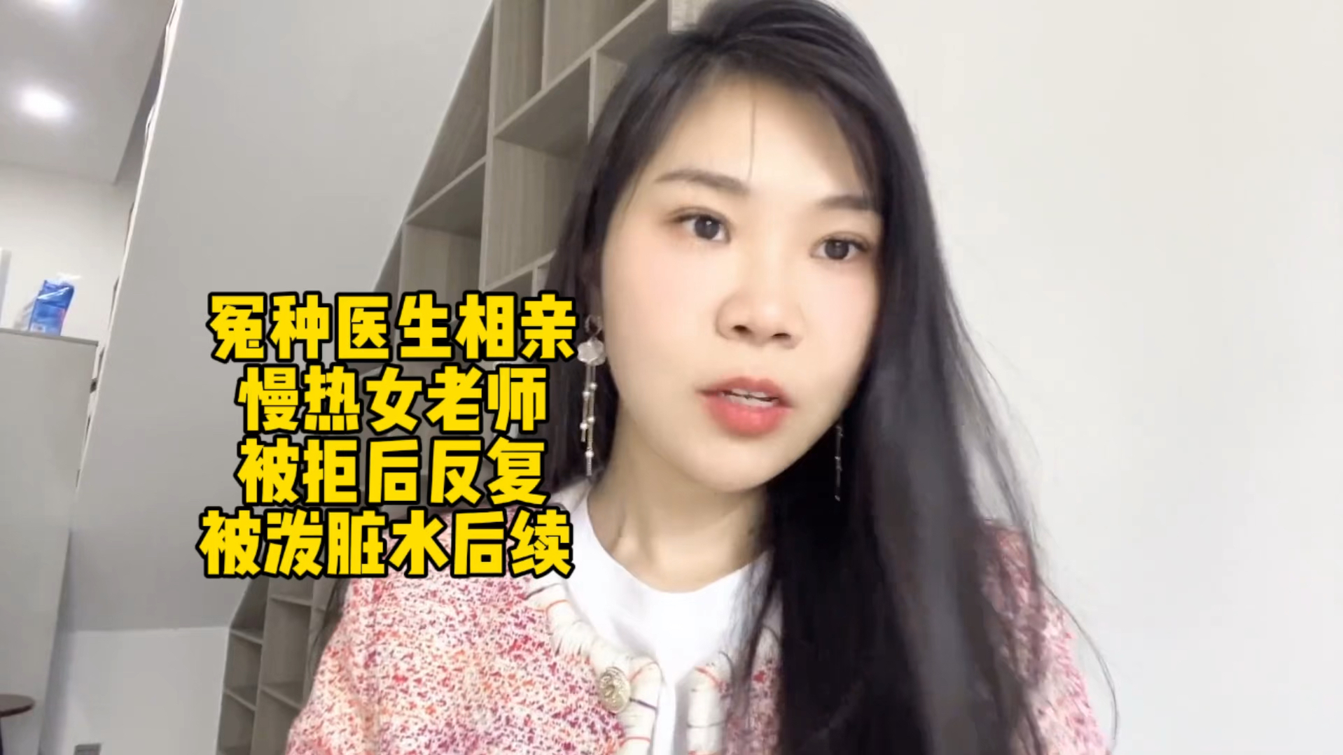 冤种医生相亲慢热女老师，被拒后反复被泼脏水后续 有趣的小敏 有趣的小敏 哔哩哔哩视频