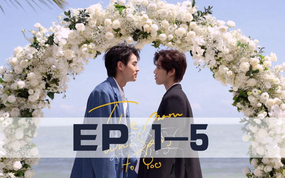 【BKPP】以爱2重剪版 EP1-5 The moon whispers to you | 人潮汹涌也无法阻拦我爱你_哔哩哔哩_bilibili