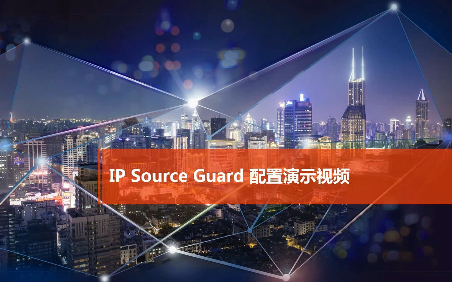 H3C以太网交换机 IP Source Guard配置演示视频_哔哩哔哩_bilibili