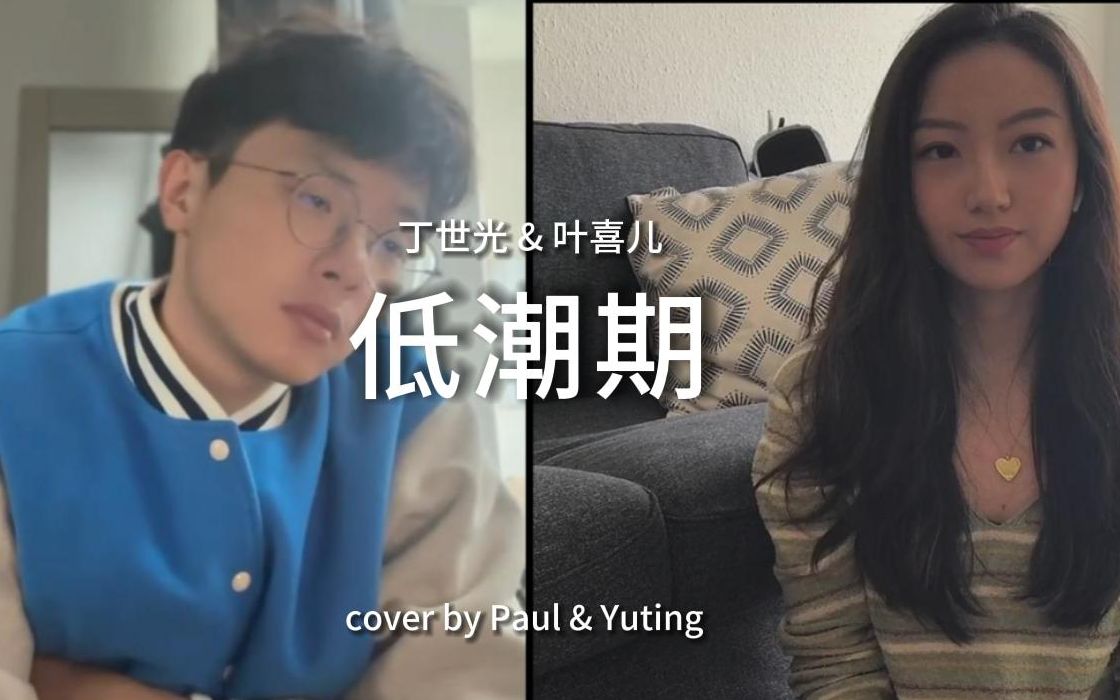 低潮期-丁世光&叶喜儿 (cover)-leftleft左左-leftleft左左-哔哩哔哩视频
