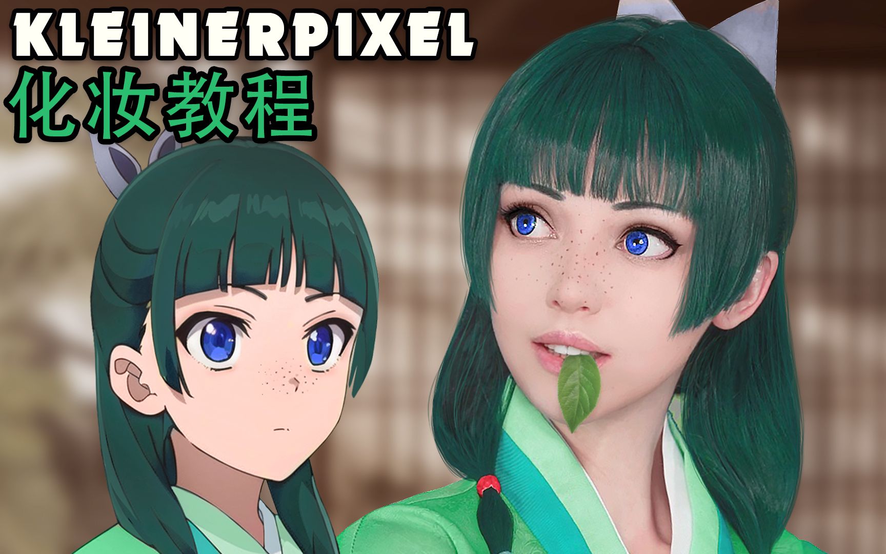 【Kleiner Pixel】 猫猫 药屋少女 Cosplay妆容教程-KleinerPixel-KleinerPixel-哔哩哔哩视频