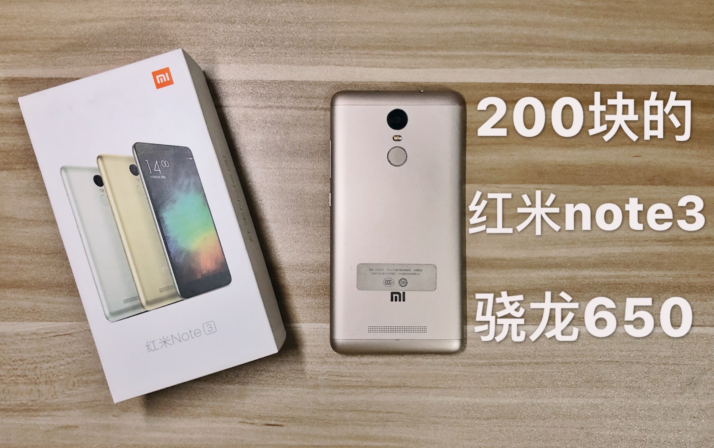 【骁龙650还能再战？】开箱200块的红米note3全网通版_哔哩哔哩_bilibili