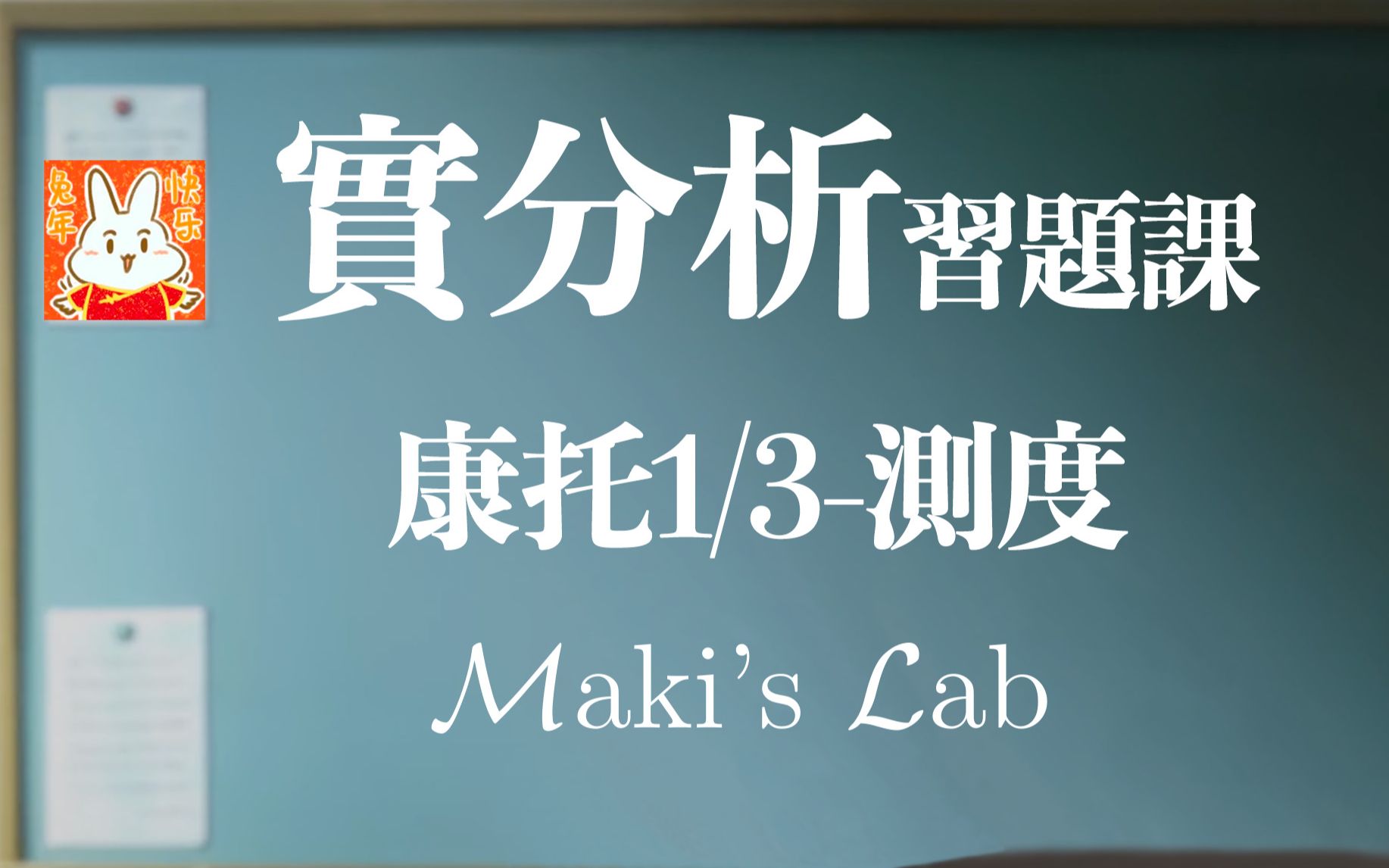 【实分析·习题课 Maki's Lab】2.2 分布函数; 康托1/3-测度-kumiko想要学分析-kumiko想要学分析-哔哩哔哩视频
