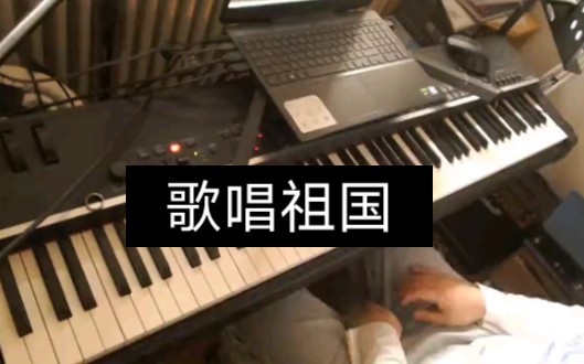 《歌唱祖国》玩一玩不同的和声,献给祖国和党。 哔哩哔哩 Bilibili