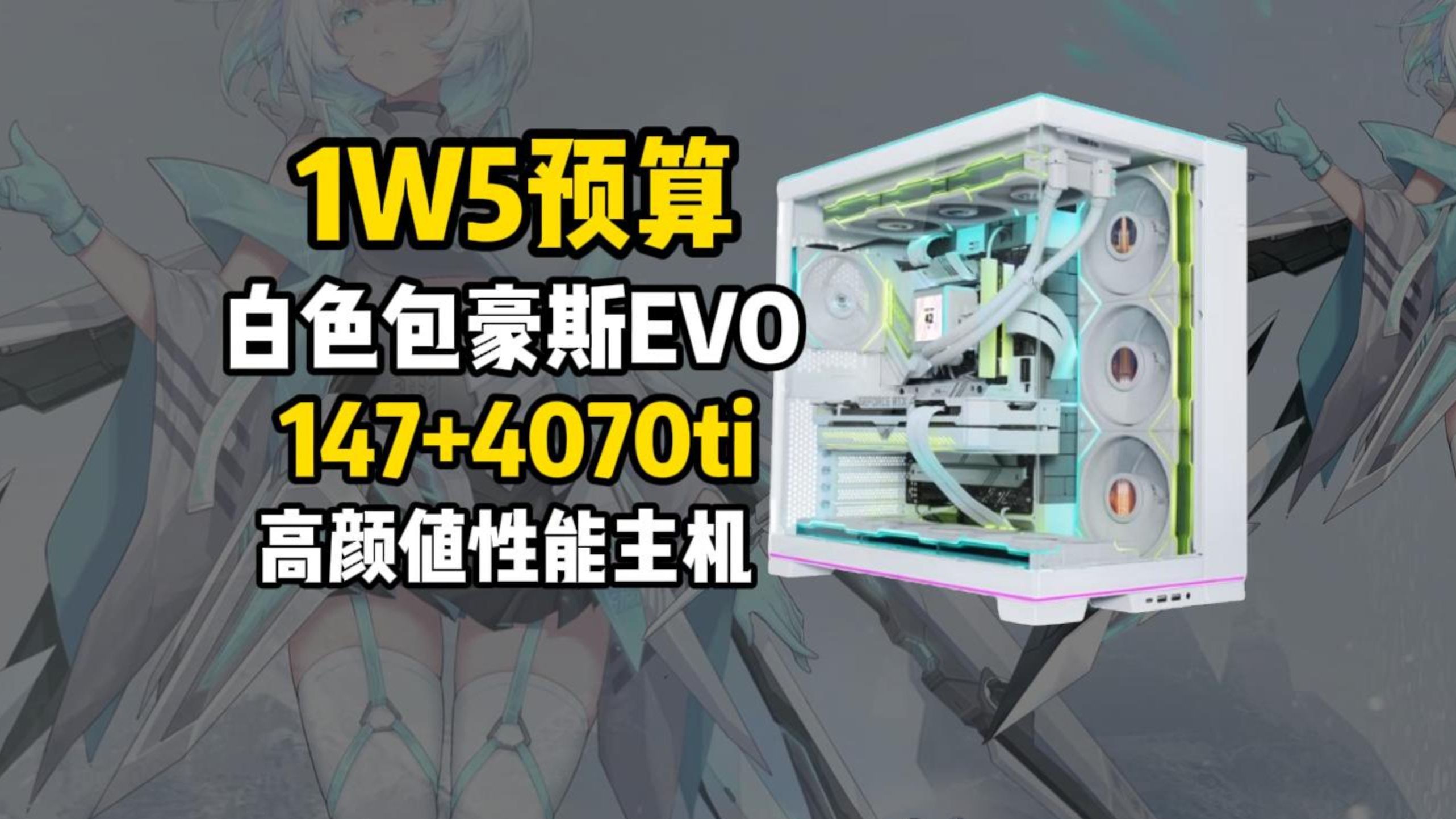 1W5预算147+4070ti高颜值白色包豪斯-霸王小花电脑-霸王小花电脑-哔哩哔哩视频