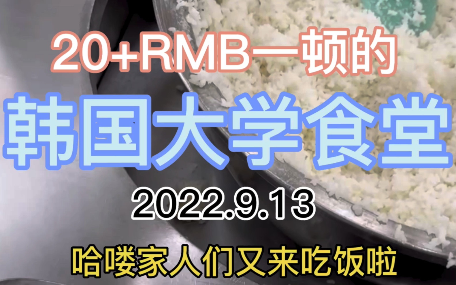 韩国大学食堂|看到牛肉饼我就觉得食堂真的进步了! 贝贝被背背 贝贝被背背 哔哩哔哩视频