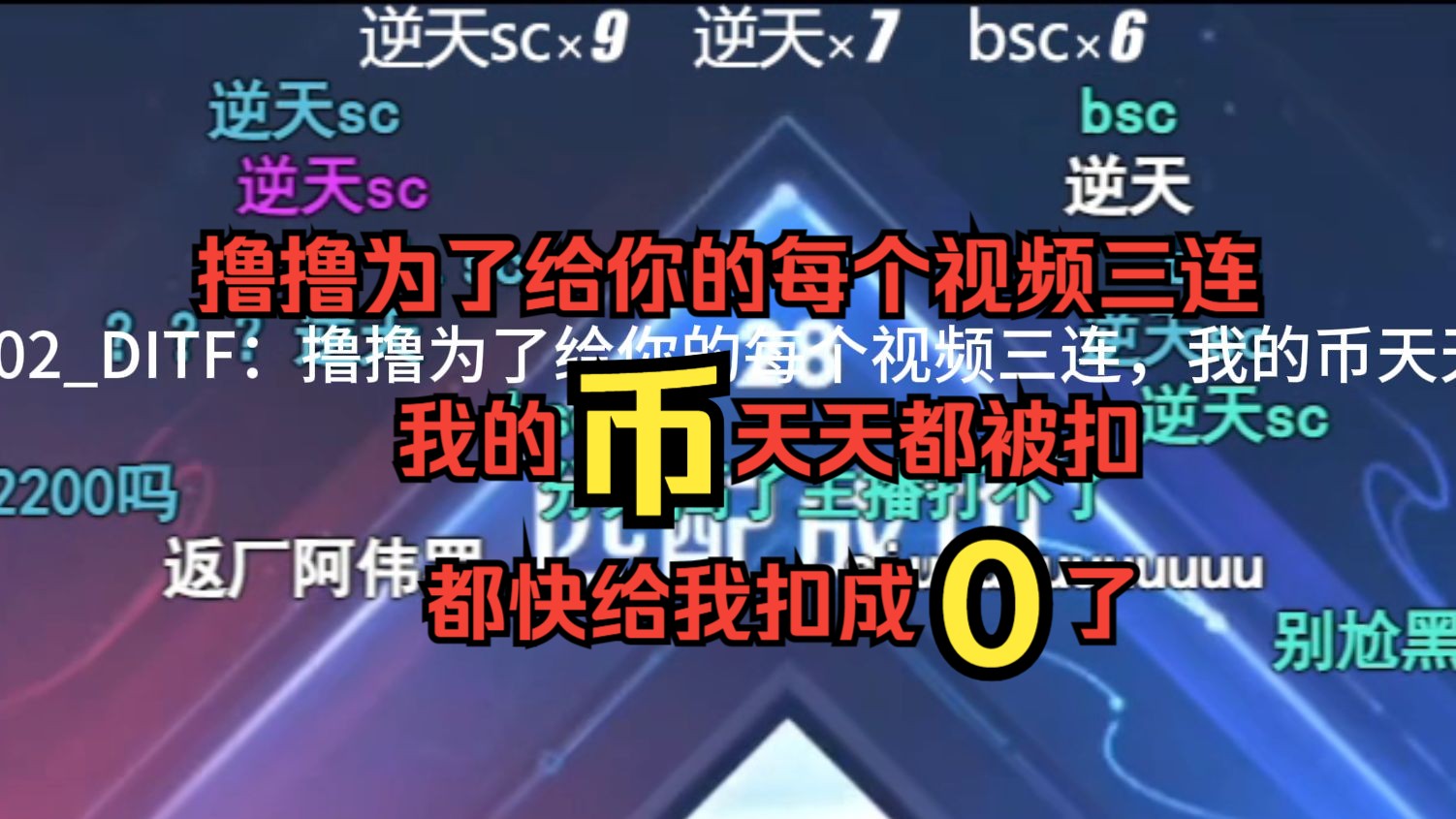 【撸sir】“撸撸为了给你的每个视频三连，我的币天天都被扣，都快给我扣成0了” 撸sir切片君 撸sir切片君 哔哩哔哩视频 