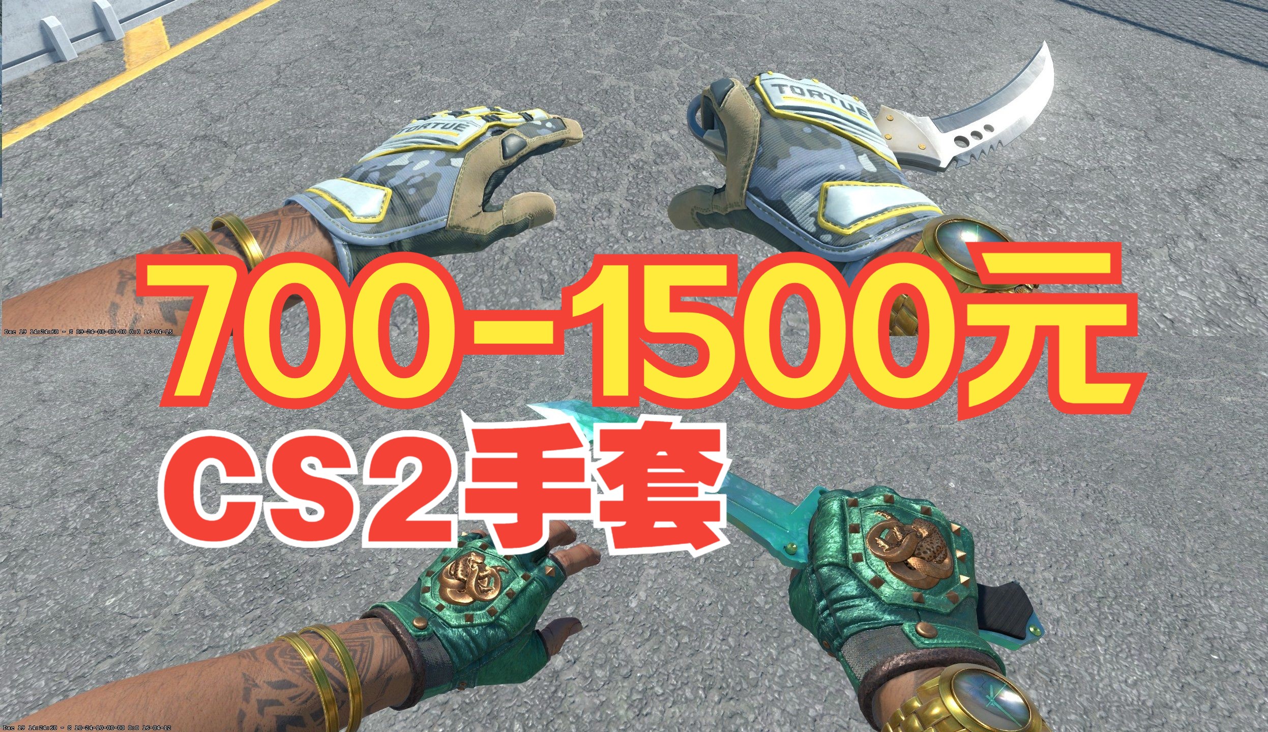 22款CS2手套皮肤推荐：700-1500元CS2手套大盘点！【CS2皮肤推荐】-CSGO百科苏鸽-CSGO百科苏鸽-哔哩哔哩视频