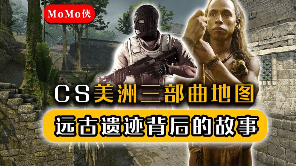 CS美洲三部曲地图：远古遗迹背后的故事（上）-MoMo侠-游戏分享-MoMo侠-游戏分享-哔哩哔哩视频