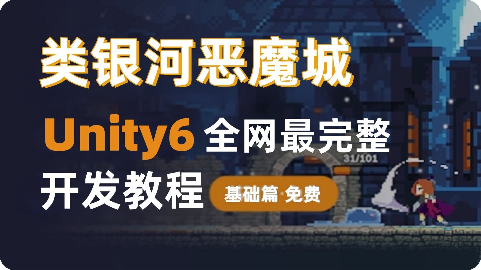 类银河恶魔城-Unity6完整游戏开发教程(基础篇)｜Unity2025 ｜游戏开发｜Unity｜编程｜游戏制作｜初级教程-lucky老师-siki学院-lucky老师-siki学院-哔哩哔哩视频