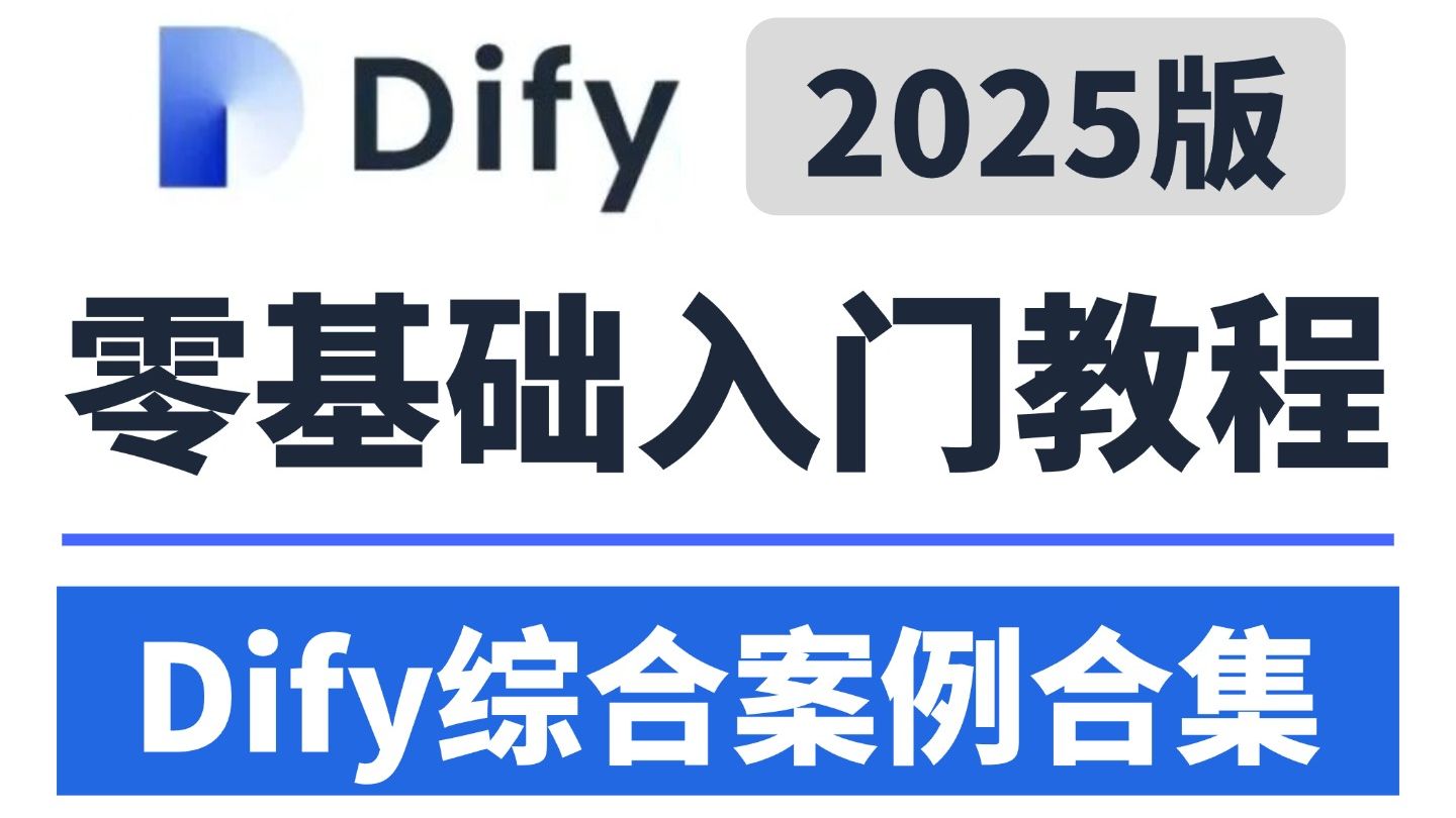 【Dify实战教程】Dify实战项目综合案例合集，让你轻松学会AI工作流搭建，带你从入门到精通，全程干货无废话！！！-聚客Ai联盟-聚客Ai联盟-哔哩哔哩视频