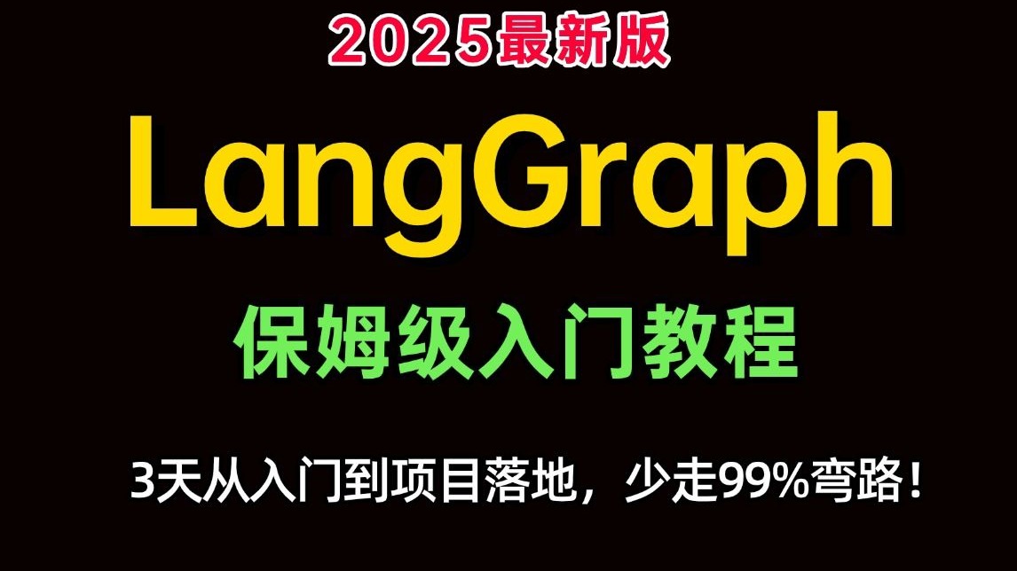 B站独一份！2025最新大模型LangGraph保姆级教程，从底层原理、构建工作流、基于LangGraph项目开发实战等，3天从入门到项目落地 ...