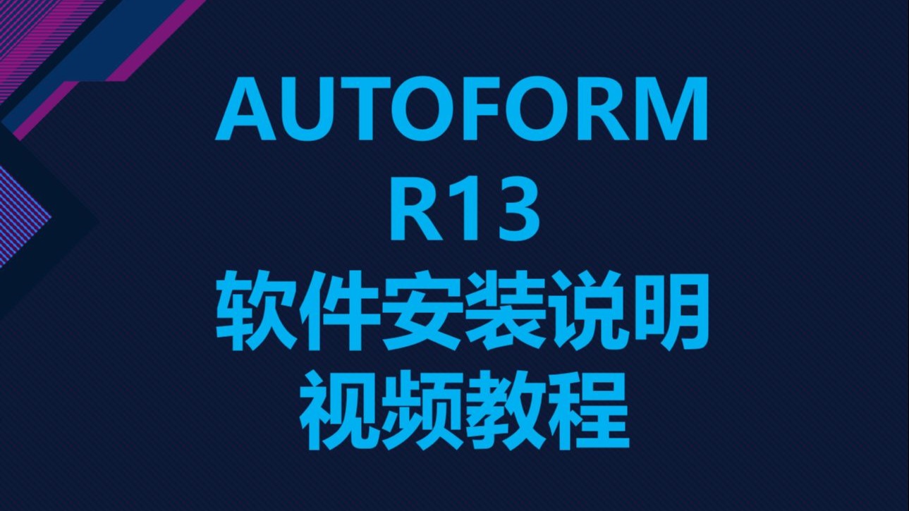 AutoForm Forming R13软件安装说明视频教程 AutoForm R13-天诚制作-天诚制作-哔哩哔哩视频