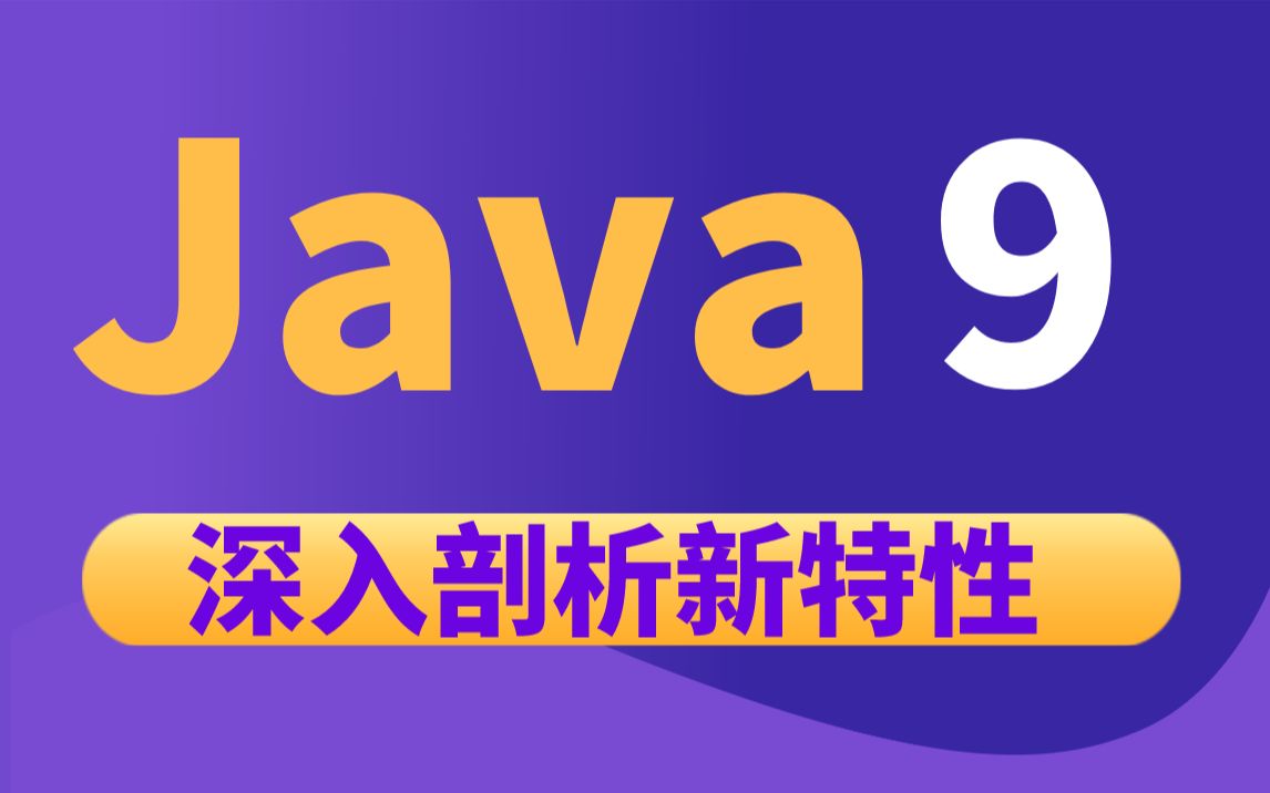 【尚硅谷】Java9新特性全面剖析详解_哔哩哔哩_bilibili