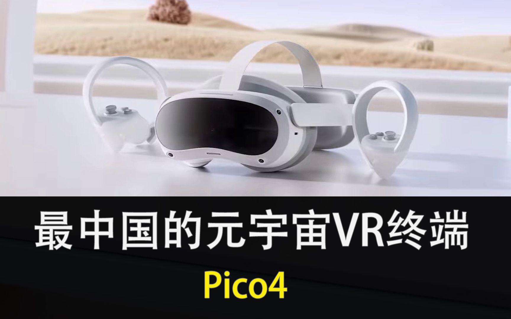 最中国的元宇宙VR终端——Pico4_哔哩哔哩_bilibili