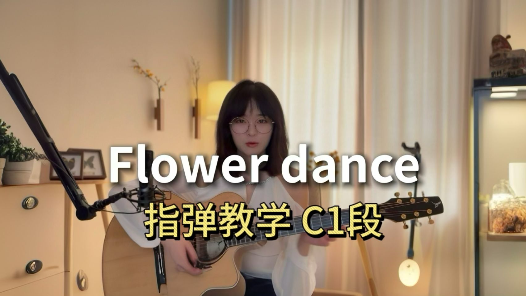 【脸脸指弹教学】郑成河版 Flower Dance（花之舞）【C1段】|完整版！附谱！-翟脸脸-翟脸脸-哔哩哔哩视频