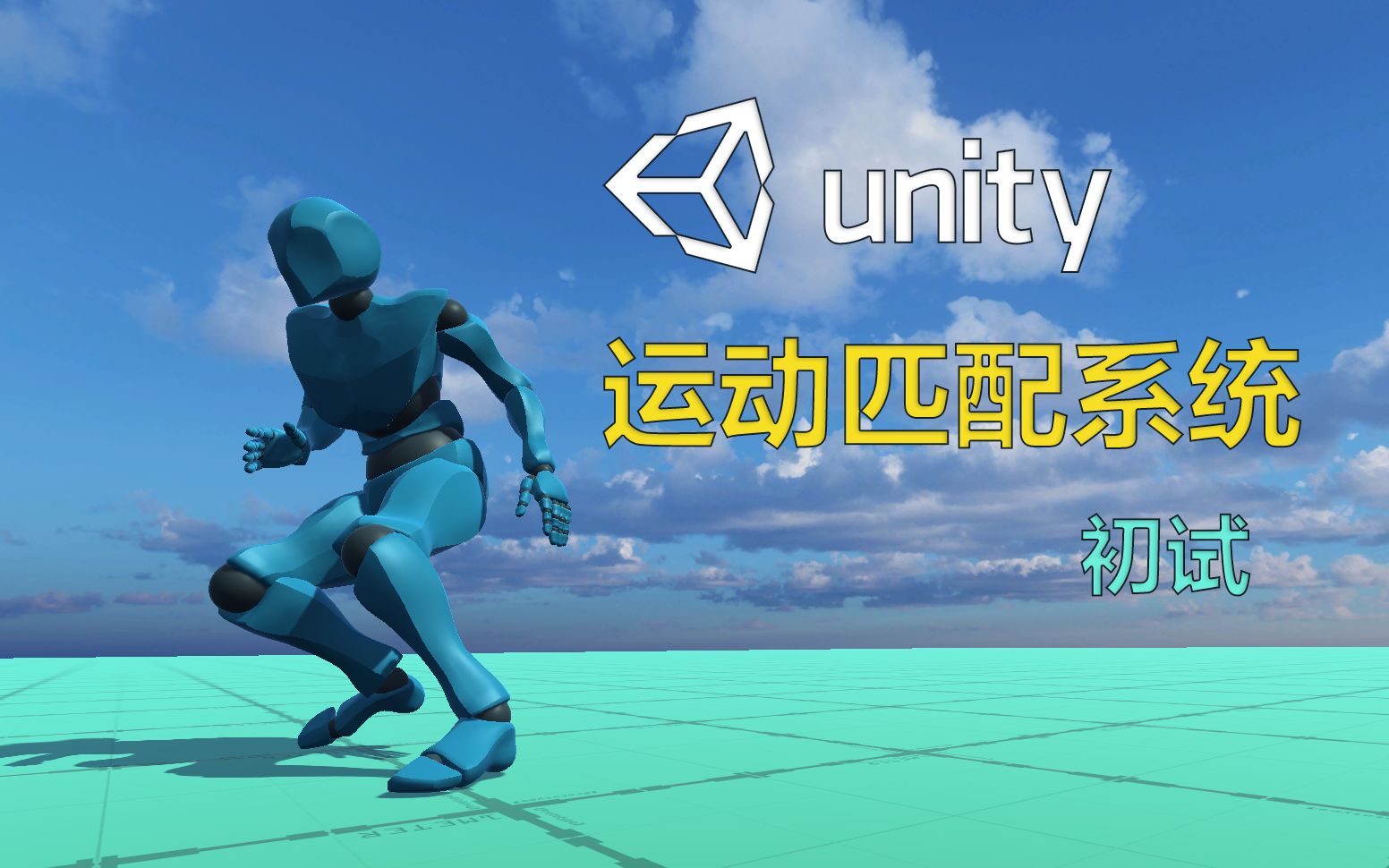 【unity】运动匹配系统 Motion Matching for Unity（初试）_哔哩哔哩_bilibili