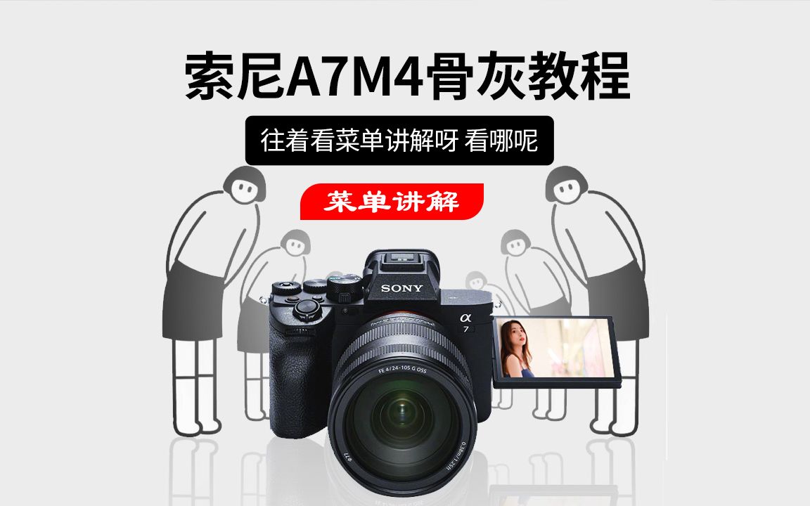 不看就没有啦，索尼a7m4骨灰级教程最终章_哔哩哔哩_bilibili