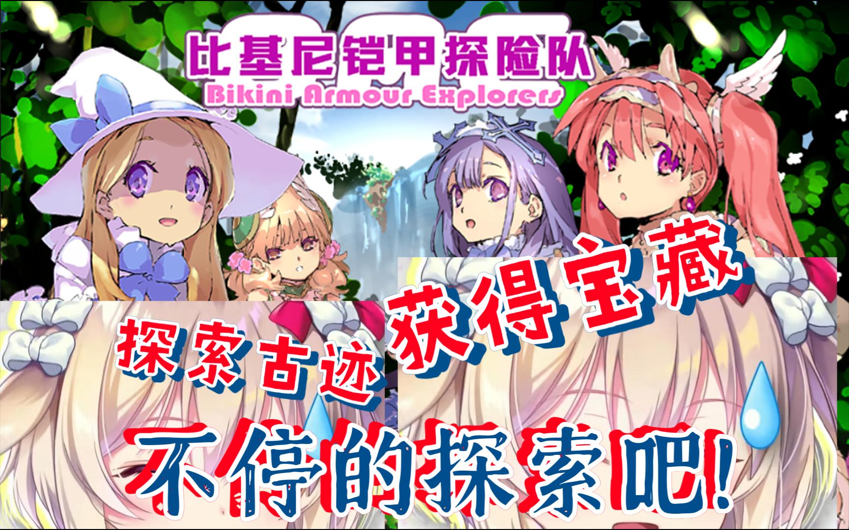 【汉化 Rpg 全cg回想 Pc 安卓joi】比基尼铠甲探险队 ビキニアーマー エクスプローラーズ