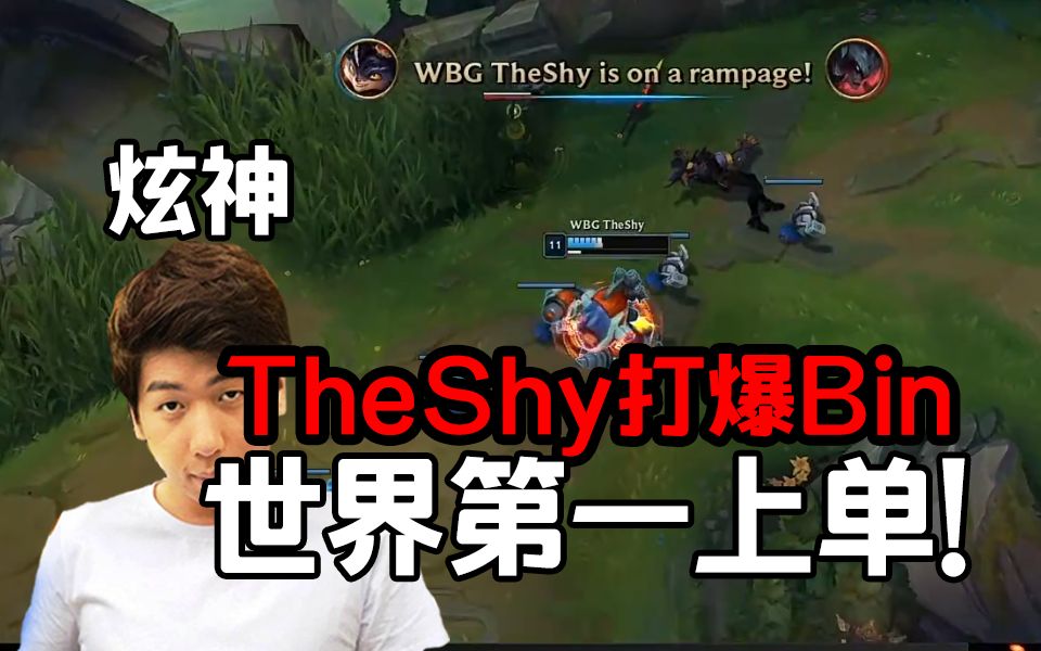 炫神看TheShy单杀Bin震惊了：我不相信这是TheShy-就看看桑-就看看桑-哔哩哔哩视频