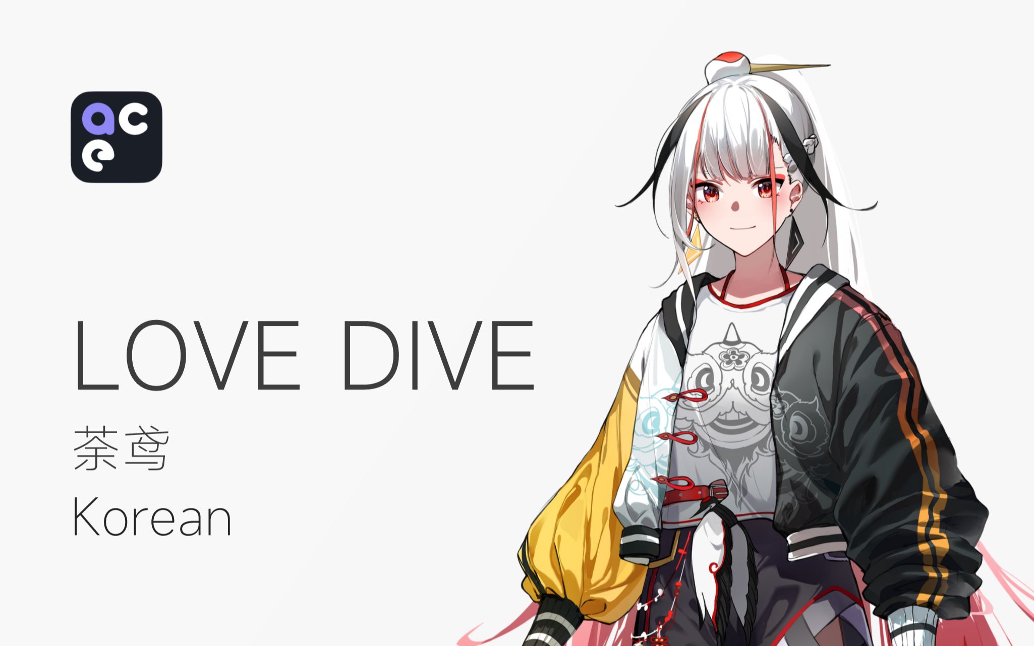 【ACE荼鸢】LOVE DIVE【ACE AI跨语种歌声演示】-茶了了_-茶了了_-哔哩哔哩视频