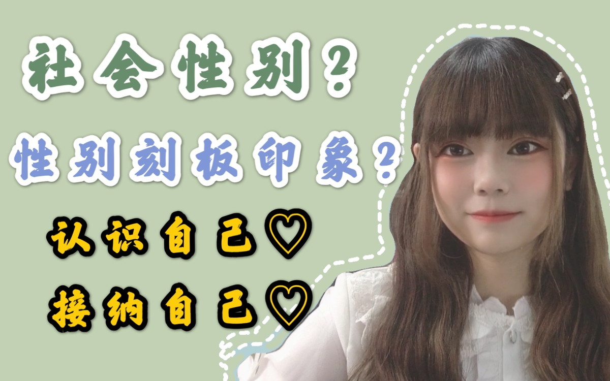 性别话题上|社会性别与性别刻板印象哔哩哔哩bilibili