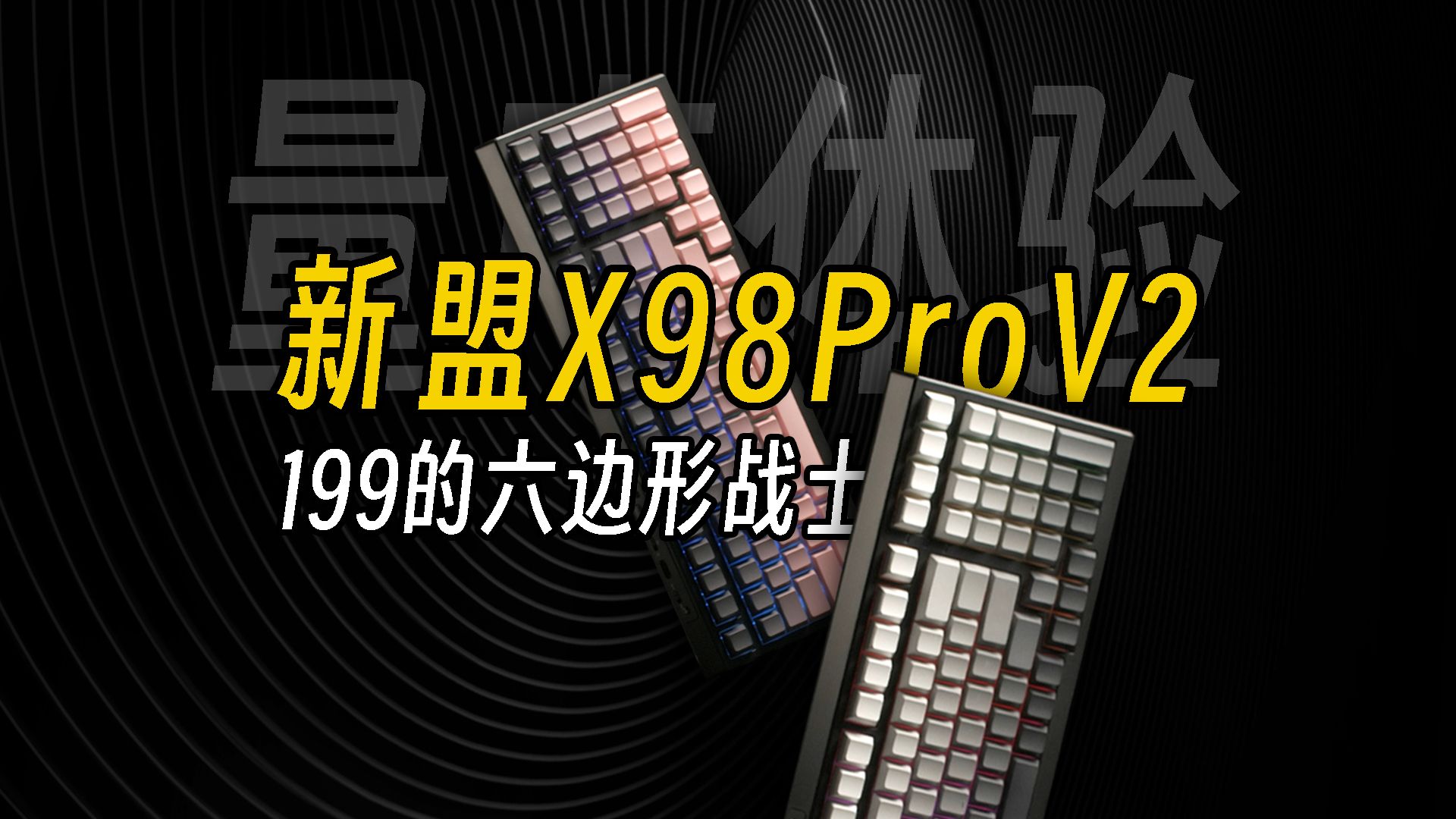 199起！又一个六边形战士，98大满配丨新盟X98ProV2-OB海德-OB海德-哔哩哔哩视频