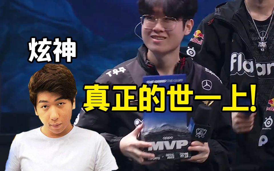 炫神看Zeus踩头TheShy夺得FMVP奖杯：这才是真正的世界第一上单啊！-就看看桑-就看看桑-哔哩哔哩视频