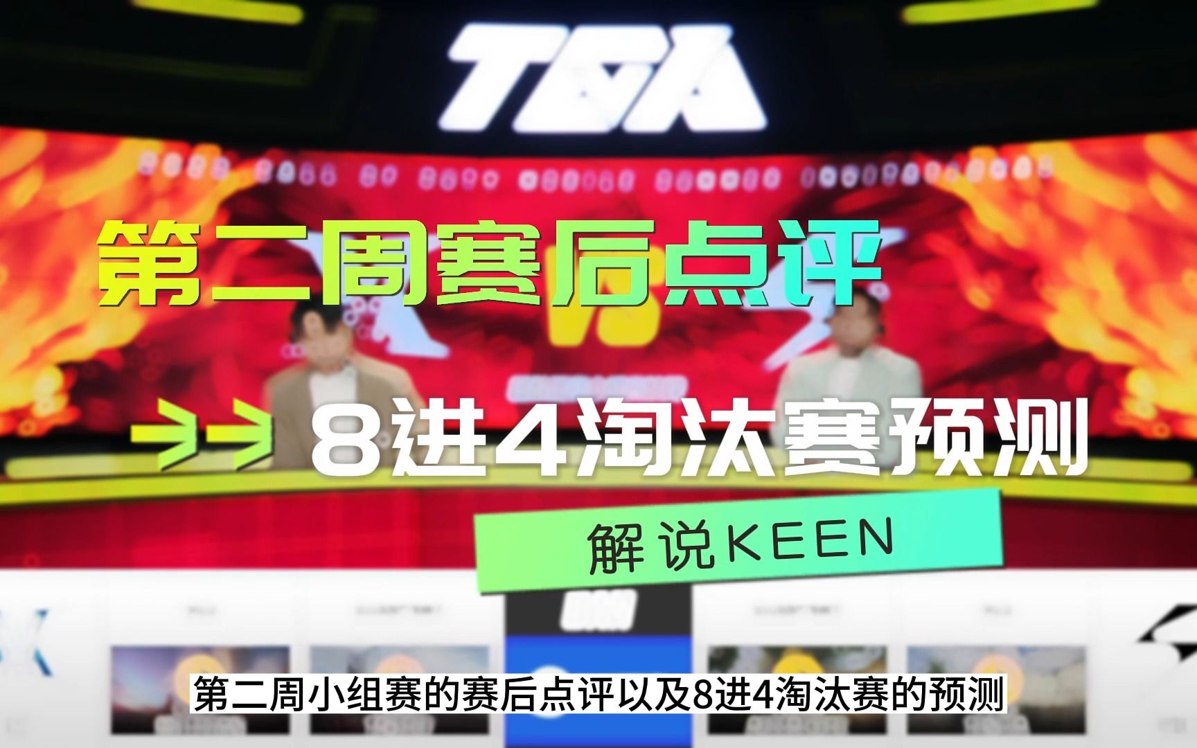 情久宿命对决再战volt 狼队wpm比拼最强个人实力 Cdsi第二周小组赛赛后点评及8进4淘汰赛预测 解说keen 解说keen 哔哩哔哩视频
