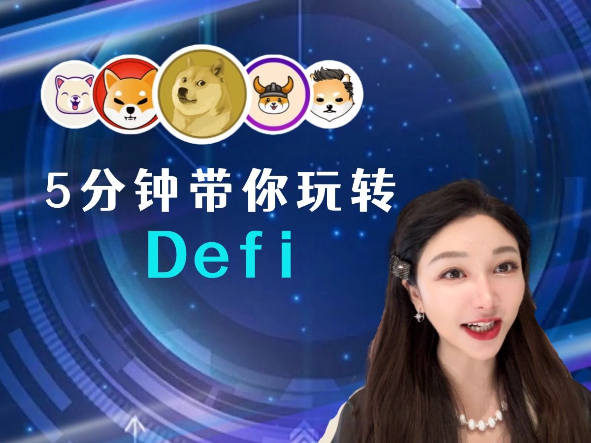 新人必看丨5分钟带你玩转DeFi应用-加密小水花-加密小水花-哔哩哔哩视频