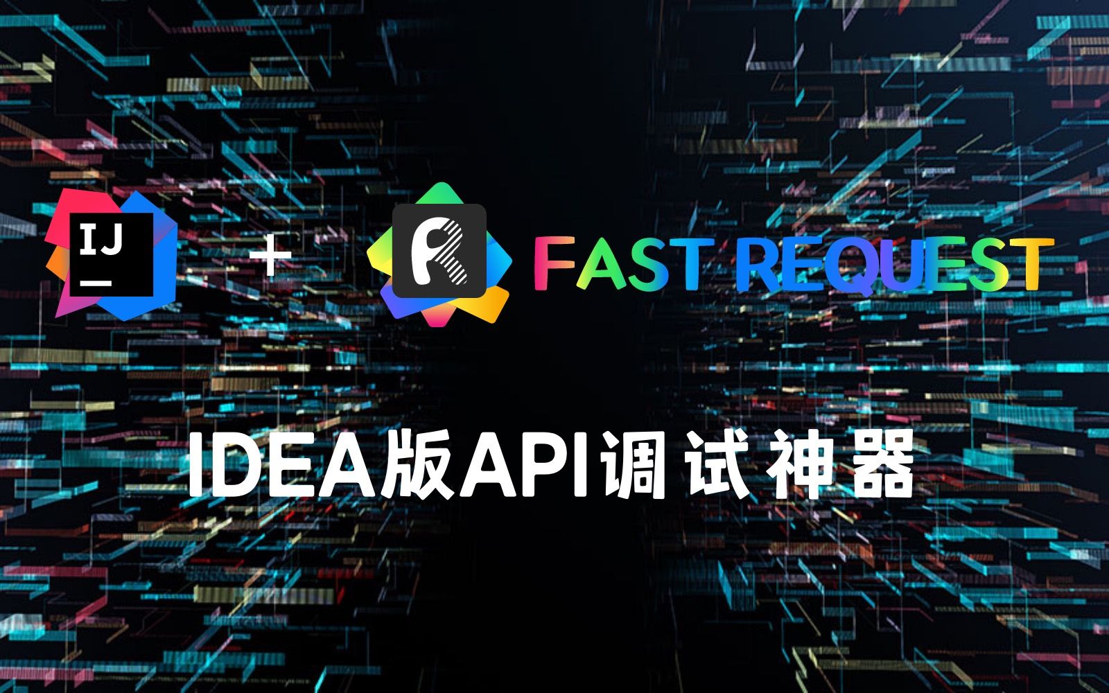 IDEA插件API调试神器Fast Request,第一个编辑器上实现炫酷效果的插件,闪亮登场_哔哩哔哩_bilibili